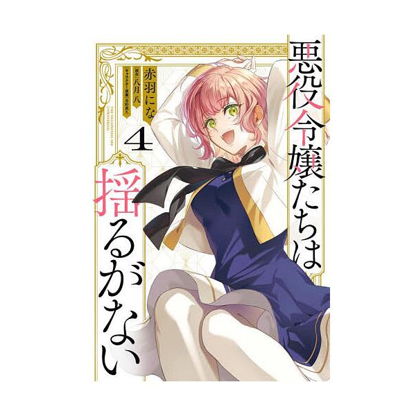 【発売日：2026年09月04日】※商品画像はイメージや仮デザインが含まれている場合があります。帯の有無など実際と異なる場合があります。出版社:KADOKAWA発売日:2026年09月04日シリーズ名等:フロースコミックキーワード:悪役令嬢...