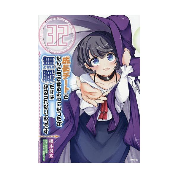 ※商品画像はイメージや仮デザインが含まれている場合があります。帯の有無など実際と異なる場合があります。著:橋本良太　原作:時野洋輔出版社:KADOKAWA発売日:2026年09月シリーズ名等:MFC巻数:32巻キーワード:成長チートでなんで...