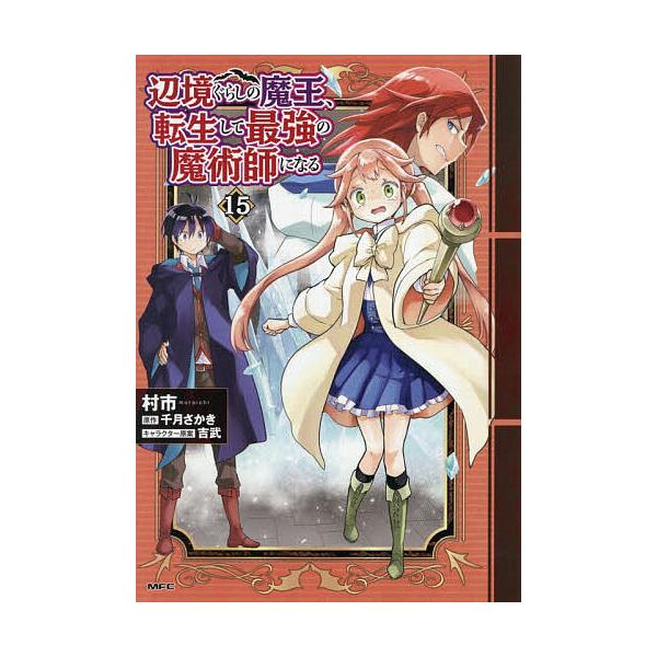 ※商品画像はイメージや仮デザインが含まれている場合があります。帯の有無など実際と異なる場合があります。著:村市　原作:千月さかき出版社:KADOKAWA発売日:2026年09月シリーズ名等:MFC巻数:15巻キーワード:辺境ぐらしの魔王、転...