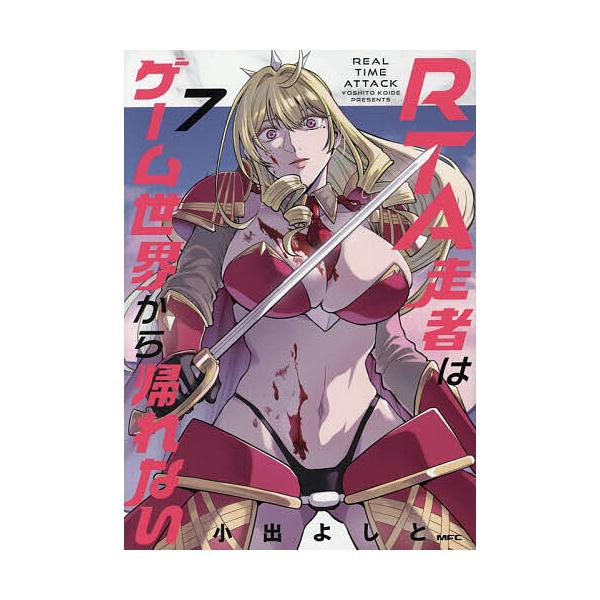 【発売日：2026年09月18日】※商品画像はイメージや仮デザインが含まれている場合があります。帯の有無など実際と異なる場合があります。出版社:KADOKAWA発売日:2026年09月18日シリーズ名等:MFCキーワード:RTA走者はゲーム...