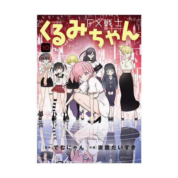 ※商品画像はイメージや仮デザインが含まれている場合があります。帯の有無など実際と異なる場合があります。出版社:KADOKAWA発売日:2026年09月シリーズ名等:MFコミックスフラッパーシリーズキーワード:FX戦士くるみちゃん１０ 漫画 ...