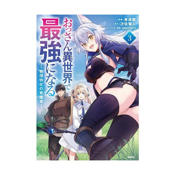 ※商品画像はイメージや仮デザインが含まれている場合があります。帯の有無など実際と異なる場合があります。漫画:来須眠　原作:次佐駆人出版社:KADOKAWA発売日:2026年09月シリーズ名等:MFC巻数:3巻キーワード:おっさん異世界で最強...