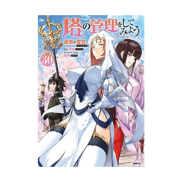 ※商品画像はイメージや仮デザインが含まれている場合があります。帯の有無など実際と異なる場合があります。著:盧恩　著:雪笠　原作:早秋出版社:KADOKAWA発売日:2026年08月シリーズ名等:MFC巻数:30巻キーワード:塔の管理をしてみ...