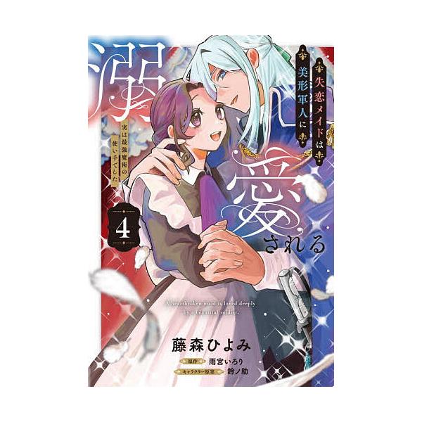 ※商品画像はイメージや仮デザインが含まれている場合があります。帯の有無など実際と異なる場合があります。著:藤森ひよみ　原作:雨宮いろり出版社:KADOKAWA発売日:2026年08月シリーズ名等:フロースコミック巻数:4巻キーワード:失恋メ...