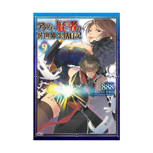 ※商品画像はイメージや仮デザインが含まれている場合があります。帯の有無など実際と異なる場合があります。著:８８８　原作:寿安清出版社:KADOKAWA発売日:2026年09月シリーズ名等:MFC巻数:9巻キーワード:アラフォー賢者の異世界生...