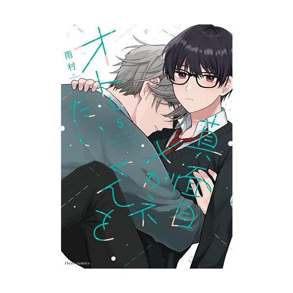 ※商品画像はイメージや仮デザインが含まれている場合があります。帯の有無など実際と異なる場合があります。著:雨村出版社:KADOKAWA発売日:2026年09月シリーズ名等:fleur comics巻数:5巻キーワード:真面目メガネくんをオト...