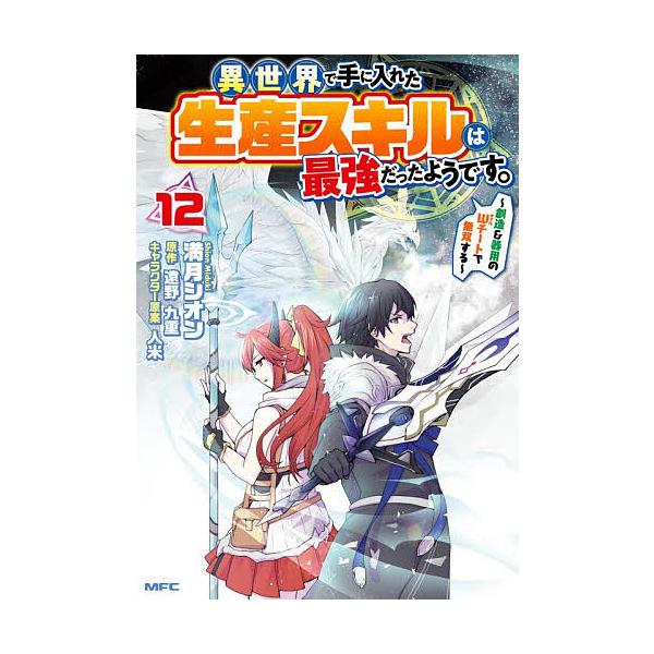 ※商品画像はイメージや仮デザインが含まれている場合があります。帯の有無など実際と異なる場合があります。著:満月シオン　原作:遠野九重出版社:KADOKAWA発売日:2026年08月シリーズ名等:MFC巻数:12巻キーワード:異世界で手に入れ...