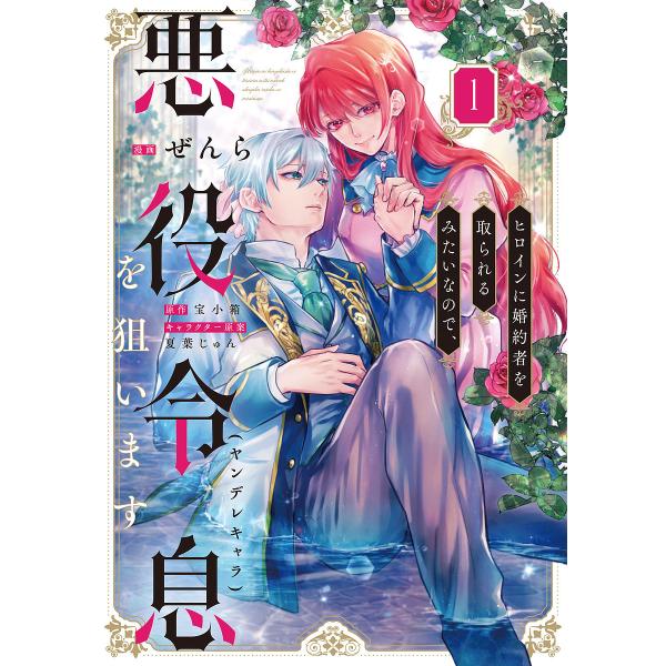 【発売日：2026年10月16日】※商品画像はイメージや仮デザインが含まれている場合があります。帯の有無など実際と異なる場合があります。ぜんら　宝小箱　夏葉じゅん／企画・原案出版社:KADOKAWA発売日:2026年10月16日シリーズ名等...