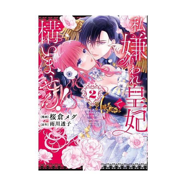 ※商品画像はイメージや仮デザインが含まれている場合があります。帯の有無など実際と異なる場合があります。漫画:桜倉メグ　原作:雨川透子出版社:KADOKAWA発売日:2026年09月シリーズ名等:フロースコミック巻数:2巻キーワード:私、嫌わ...