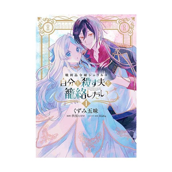 ※商品画像はイメージや仮デザインが含まれている場合があります。帯の有無など実際と異なる場合があります。漫画:くずみ五味　原作:秋桜ヒロロ出版社:KADOKAWA発売日:2026年09月シリーズ名等:フロースコミックキーワード:戦利品令嬢シェ...