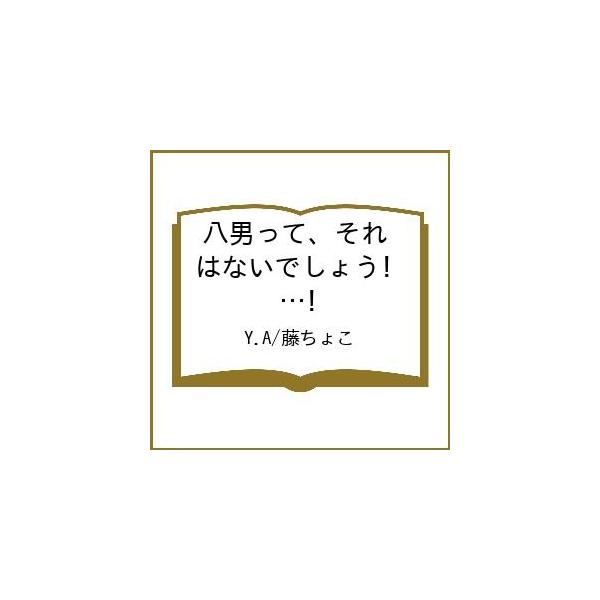 【発売日：2026年09月25日】※商品画像はイメージや仮デザインが含まれている場合があります。帯の有無など実際と異なる場合があります。Y．A　藤ちょこ出版社:KADOKAWA発売日:2026年09月25日シリーズ名等:MFブックスキーワー...
