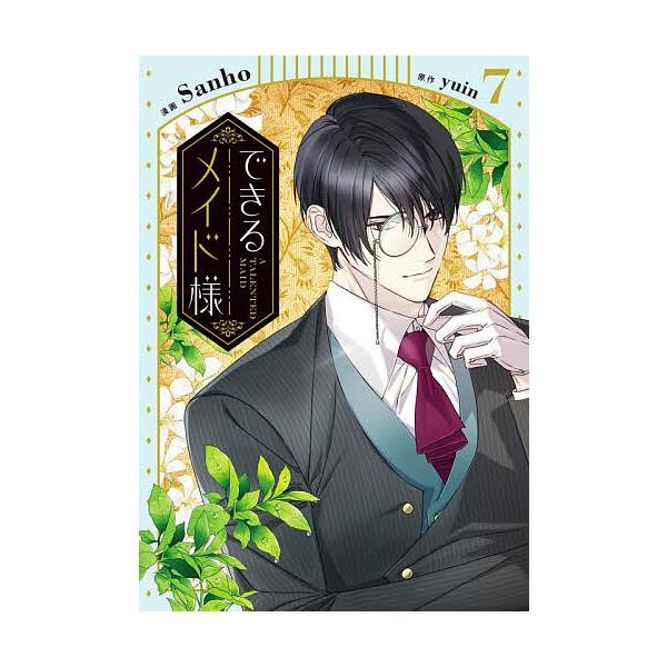 ※商品画像はイメージや仮デザインが含まれている場合があります。帯の有無など実際と異なる場合があります。漫画:Sanho　原作:yuin出版社:KADOKAWA発売日:2026年10月シリーズ名等:フロースコミック巻数:7巻キーワード:できる...