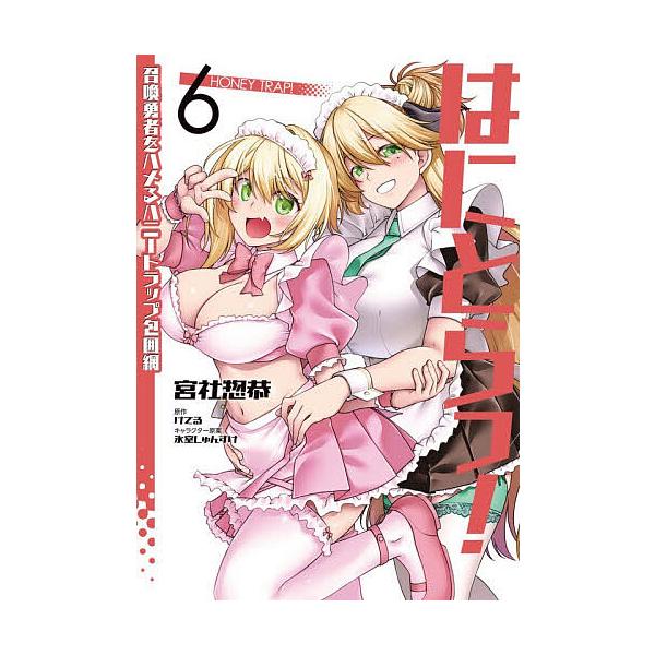 ※商品画像はイメージや仮デザインが含まれている場合があります。帯の有無など実際と異なる場合があります。著:宮社惣恭　原作:けてる出版社:KADOKAWA発売日:2026年08月シリーズ名等:ヴァンプコミックス巻数:6巻キーワード:はにとらっ...