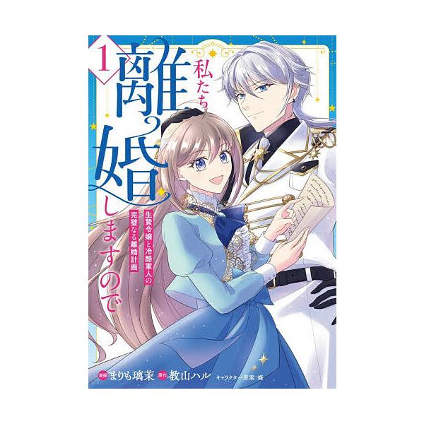 ※商品画像はイメージや仮デザインが含まれている場合があります。帯の有無など実際と異なる場合があります。漫画:まりも璃茉　原作:教山ハル出版社:KADOKAWA発売日:2026年09月シリーズ名等:フロースコミックキーワード:私たち離婚します...