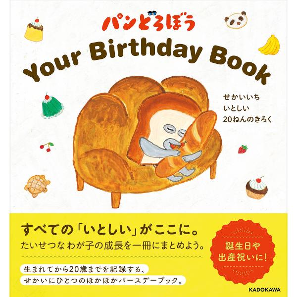 【発売日：2026年10月16日】※商品画像はイメージや仮デザインが含まれている場合があります。帯の有無など実際と異なる場合があります。柴田ケイコ出版社:KADOKAWA発売日:2026年10月16日キーワード:パンどろぼうYourBirt...
