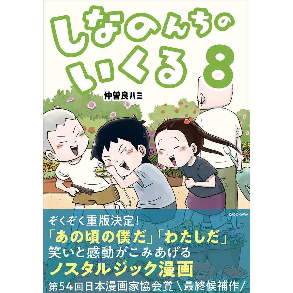 【発売日：2026年09月14日】※商品画像はイメージや仮デザインが含まれている場合があります。帯の有無など実際と異なる場合があります。仲曽良ハミ出版社:KADOKAWA発売日:2026年09月14日キーワード:しなのんちのいくる８仲曽良ハ...