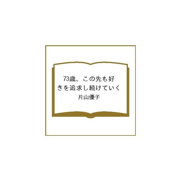 【発売日：2026年12月04日】※商品画像はイメージや仮デザインが含まれている場合があります。帯の有無など実際と異なる場合があります。片山優子出版社:KADOKAWA発売日:2026年12月04日キーワード:７３歳、この先も好きを追求し続...