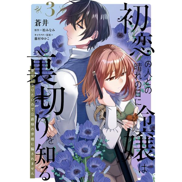 【発売日：2026年09月17日】※商品画像はイメージや仮デザインが含まれている場合があります。帯の有無など実際と異なる場合があります。蒼井柏みなみ藤村ゆかこ／企画・原案出版社:KADOKAWA発売日:2026年09月17日シリーズ名等:フ...
