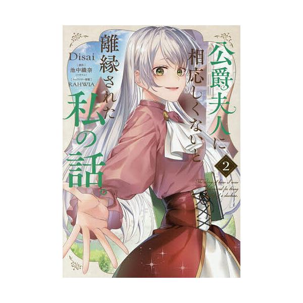 【発売日：2026年10月16日】※商品画像はイメージや仮デザインが含まれている場合があります。帯の有無など実際と異なる場合があります。出版社:KADOKAWA発売日:2026年10月16日シリーズ名等:フロースコミックキーワード:公爵夫人...