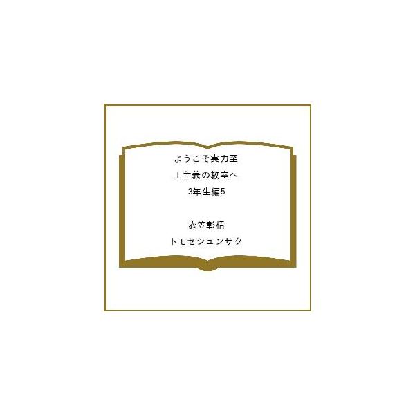 【発売日：2026年10月23日】※商品画像はイメージや仮デザインが含まれている場合があります。帯の有無など実際と異なる場合があります。衣笠彰梧　トモセシュンサク出版社:KADOKAWA発売日:2026年10月23日シリーズ名等:MF文庫J...