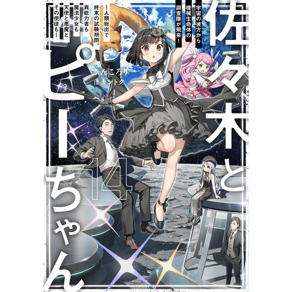 【発売日：2026年10月23日】※商品画像はイメージや仮デザインが含まれている場合があります。帯の有無など実際と異なる場合があります。ぶんころり　カントク出版社:KADOKAWA発売日:2026年10月23日キーワード:佐々木とピーちゃん...