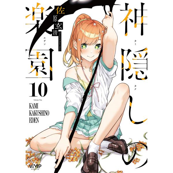【発売日：2026年10月06日】※商品画像はイメージや仮デザインが含まれている場合があります。帯の有無など実際と異なる場合があります。佐原玄清出版社:KADOKAWA発売日:2026年10月06日シリーズ名等:ヴァンプコミックスキーワード...