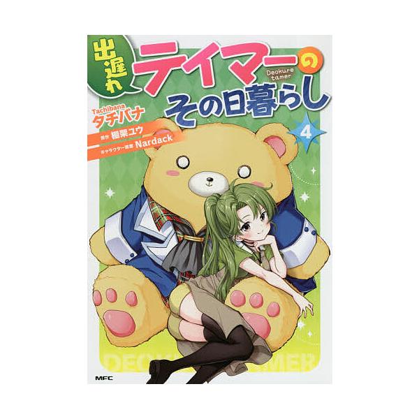 ※商品画像はイメージや仮デザインが含まれている場合があります。帯の有無など実際と異なる場合があります。著:タチバナ　原作:棚架ユウ出版社:KADOKAWA発売日:2020年11月シリーズ名等:MFC巻数:4巻キーワード:出遅れテイマーのその...