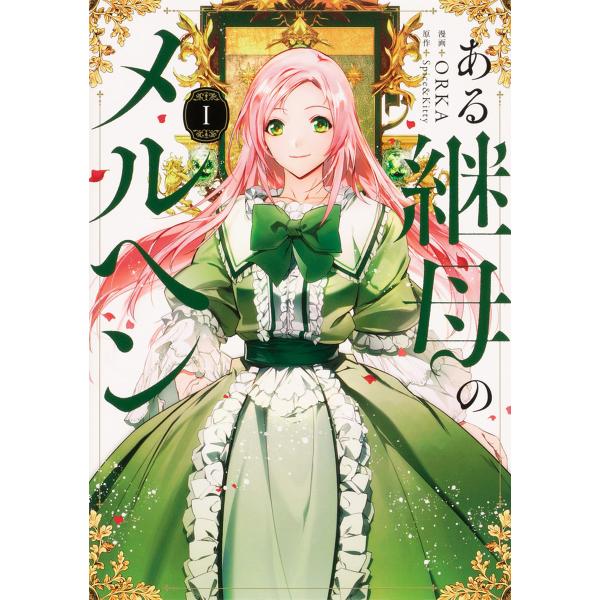 ※商品画像はイメージや仮デザインが含まれている場合があります。帯の有無など実際と異なる場合があります。漫画:ORKA　原作:Spice＆Kitty出版社:KADOKAWA発売日:2021年06月シリーズ名等:フロースコミック巻数:1巻キーワ...