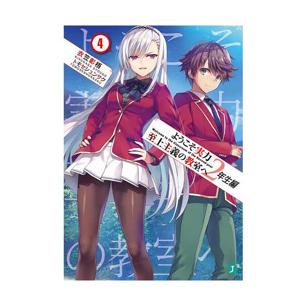 ※商品画像はイメージや仮デザインが含まれている場合があります。帯の有無など実際と異なる場合があります。著:衣笠彰梧出版社:KADOKAWA発売日:2021年02月シリーズ名等:MF文庫J き−０５−２４キーワード:ようこそ実力至上主義の教室...