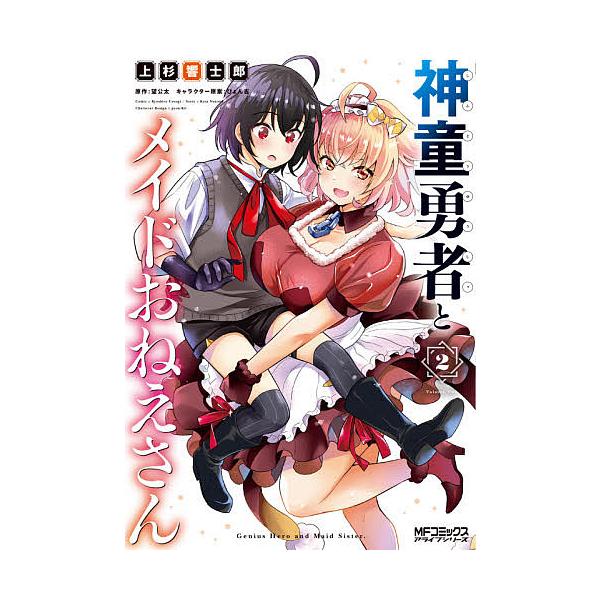 ※商品画像はイメージや仮デザインが含まれている場合があります。帯の有無など実際と異なる場合があります。著:上杉響士郎　原作:望公太出版社:KADOKAWA発売日:2021年02月シリーズ名等:MFコミックス アライブシリーズ巻数:2巻キーワ...