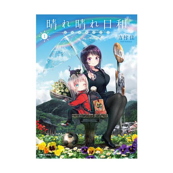 ※商品画像はイメージや仮デザインが含まれている場合があります。帯の有無など実際と異なる場合があります。著:吉村佳出版社:KADOKAWA発売日:2021年05月シリーズ名等:MFCキューンシリーズ巻数:1巻キーワード:晴れ晴れ日和１吉村佳 ...