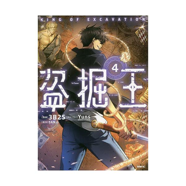 ※商品画像はイメージや仮デザインが含まれている場合があります。帯の有無など実際と異なる場合があります。漫画:３B２S　原作:YunsストーリーSAN．G出版社:KADOKAWA発売日:2021年07月シリーズ名等:MFC巻数:4巻キーワード...