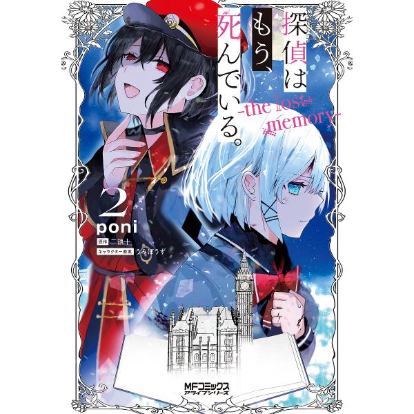 ※商品画像はイメージや仮デザインが含まれている場合があります。帯の有無など実際と異なる場合があります。著:poni　原作:二語十出版社:KADOKAWA発売日:2021年10月シリーズ名等:MFコミックス アライブシリーズキーワード:探偵は...