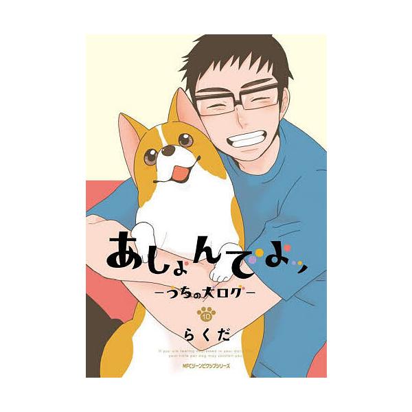 ※商品画像はイメージや仮デザインが含まれている場合があります。帯の有無など実際と異なる場合があります。著:らくだ出版社:KADOKAWA発売日:2021年12月シリーズ名等:MFCジーンピクシブシリーズキーワード:あしょんでよッうちの犬ログ...