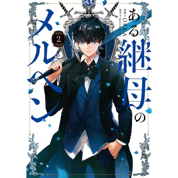 ※商品画像はイメージや仮デザインが含まれている場合があります。帯の有無など実際と異なる場合があります。漫画:ORKA　原作:Spice＆Kitty出版社:KADOKAWA発売日:2021年12月シリーズ名等:フロースコミック巻数:2巻キーワ...