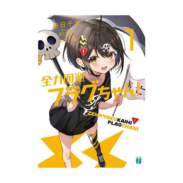 ※商品画像はイメージや仮デザインが含まれている場合があります。帯の有無など実際と異なる場合があります。原作:Plott　原作:biki　著:壱日千次出版社:KADOKAWA発売日:2021年12月シリーズ名等:MF文庫J い−０５−１７巻数...