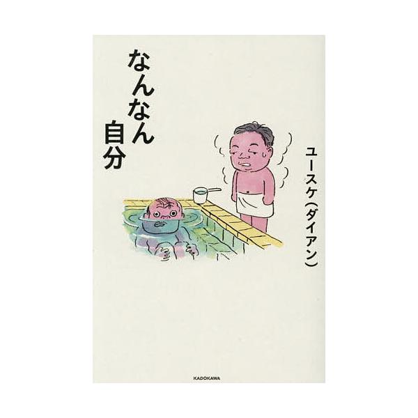 ※商品画像はイメージや仮デザインが含まれている場合があります。帯の有無など実際と異なる場合があります。著:ユースケ出版社:KADOKAWA発売日:2026年01月キーワード:なんなん自分ユースケ なんなんじぶん ナンナンジブン ゆ−すけ ユ−スケ