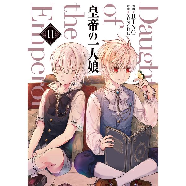 ※商品画像はイメージや仮デザインが含まれている場合があります。帯の有無など実際と異なる場合があります。漫画:RINO　原作:YUNSUL出版社:KADOKAWA発売日:2022年02月シリーズ名等:フロースコミック巻数:11巻キーワード:皇...