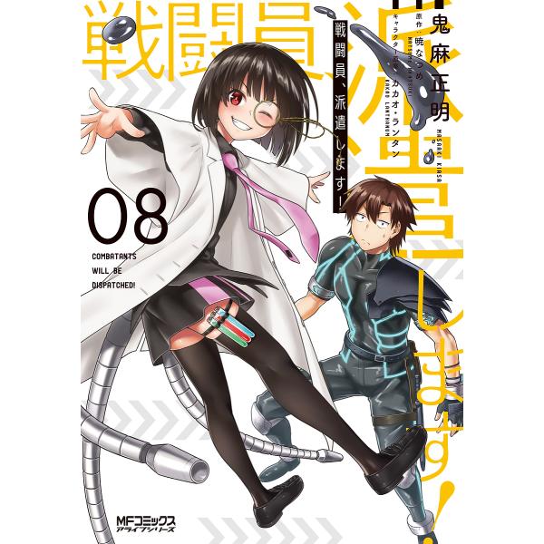※商品画像はイメージや仮デザインが含まれている場合があります。帯の有無など実際と異なる場合があります。漫画:鬼麻正明　原作:暁なつめ出版社:KADOKAWA発売日:2022年03月シリーズ名等:MFコミックス アライブシリーズ巻数:8巻キー...