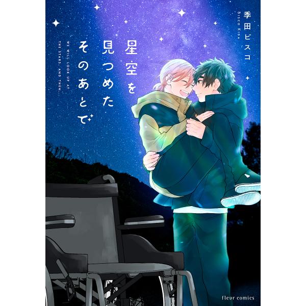 著:季田ビスコ出版社:KADOKAWA発売日:2022年03月シリーズ名等:fleur comics巻数:1巻キーワード:星空を見つめたそのあとで季田ビスコ ほしぞらおみつめたそのあとでふるーる ホシゾラオミツメタソノアトデフルール きだ ...