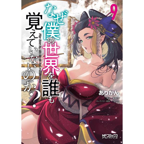 著:ありかん　原作:細音啓出版社:KADOKAWA発売日:2023年02月シリーズ名等:MFコミックス アライブシリーズ巻数:9巻キーワード:なぜ僕の世界を誰も覚えていないのか？９ありかん細音啓 漫画 マンガ まんが なぜぼくのせかいおだれ...