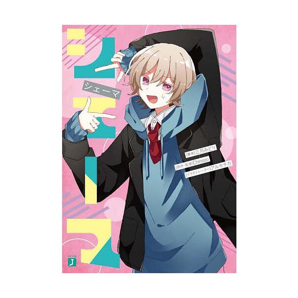 ※商品画像はイメージや仮デザインが含まれている場合があります。帯の有無など実際と異なる場合があります。原作・監修:Chinozo　著:三月みどり出版社:KADOKAWA発売日:2022年04月シリーズ名等:MF文庫J み−１１−０６キーワー...