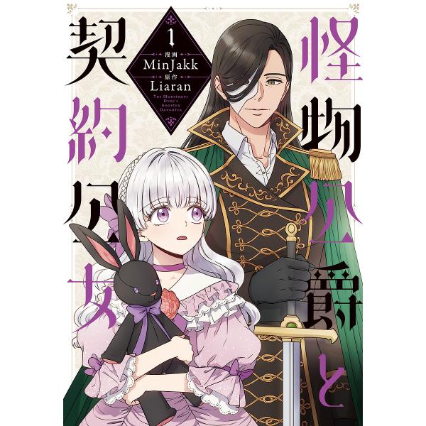 ※商品画像はイメージや仮デザインが含まれている場合があります。帯の有無など実際と異なる場合があります。漫画:MinJakk　原作:Liaran出版社:KADOKAWA発売日:2022年05月シリーズ名等:フロースコミック巻数:1巻キーワード...