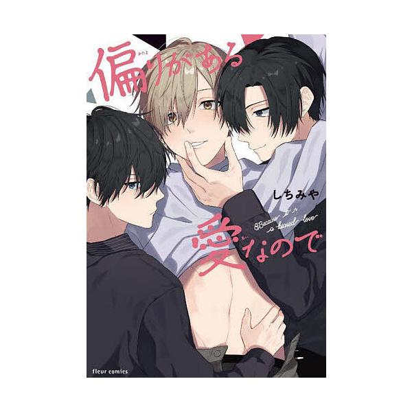 ※商品画像はイメージや仮デザインが含まれている場合があります。帯の有無など実際と異なる場合があります。著:しちみや出版社:KADOKAWA発売日:2023年03月シリーズ名等:fleur comicsキーワード:偏りがある愛なのでしちみや ...