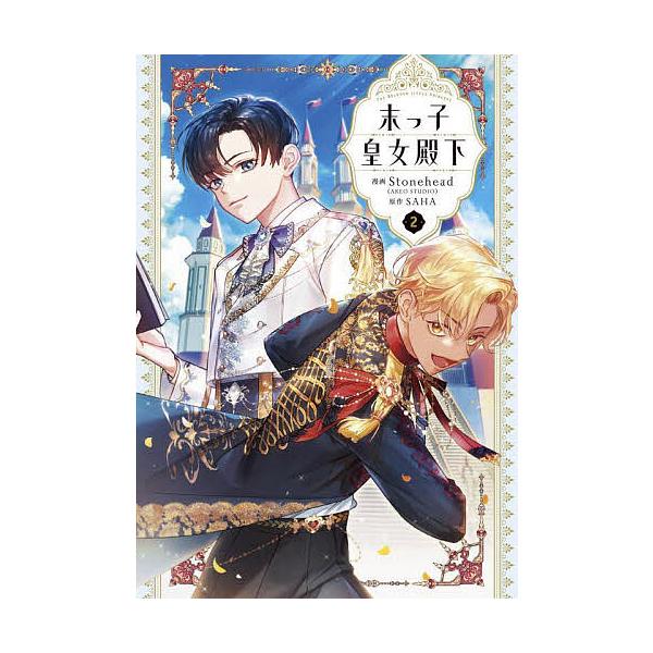 ※商品画像はイメージや仮デザインが含まれている場合があります。帯の有無など実際と異なる場合があります。漫画:Stonehead　原作:SAHA出版社:KADOKAWA発売日:2022年08月シリーズ名等:フロースコミック巻数:2巻キーワード...