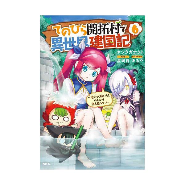 ※商品画像はイメージや仮デザインが含まれている場合があります。帯の有無など実際と異なる場合があります。漫画:ヤツタガナクト　原作:星崎崑出版社:KADOKAWA発売日:2022年07月シリーズ名等:MFC巻数:6巻キーワード:てのひら開拓村...