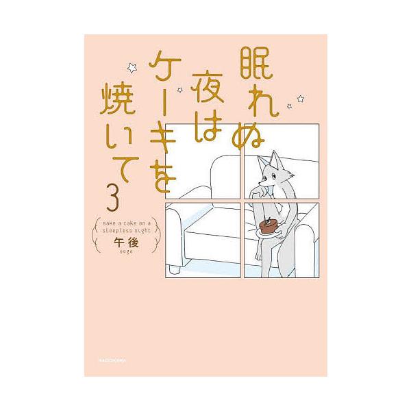 ※商品画像はイメージや仮デザインが含まれている場合があります。帯の有無など実際と異なる場合があります。著:午後出版社:KADOKAWA発売日:2023年04月巻数:3巻キーワード:眠れぬ夜はケーキを焼いて３午後 ねむれぬよるわけーきおやいて...
