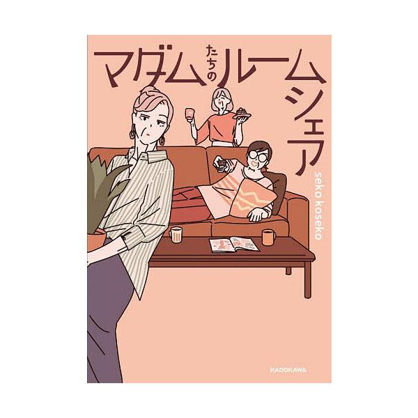 ※商品画像はイメージや仮デザインが含まれている場合があります。帯の有無など実際と異なる場合があります。著:sekokoseko出版社:KADOKAWA発売日:2022年09月巻数:1巻キーワード:マダムたちのルームシェアsekokoseko...
