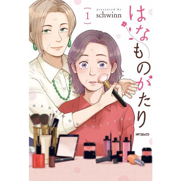 ※商品画像はイメージや仮デザインが含まれている場合があります。帯の有無など実際と異なる場合があります。著:schwinn出版社:KADOKAWA発売日:2022年08月シリーズ名等:MFコミックス フラッパーシリーズ巻数:1巻キーワード:は...