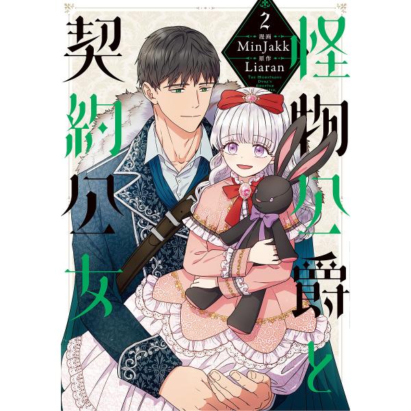 ※商品画像はイメージや仮デザインが含まれている場合があります。帯の有無など実際と異なる場合があります。漫画:MinJakk　原作:Liaran出版社:KADOKAWA発売日:2022年08月シリーズ名等:フロースコミック巻数:2巻キーワード...